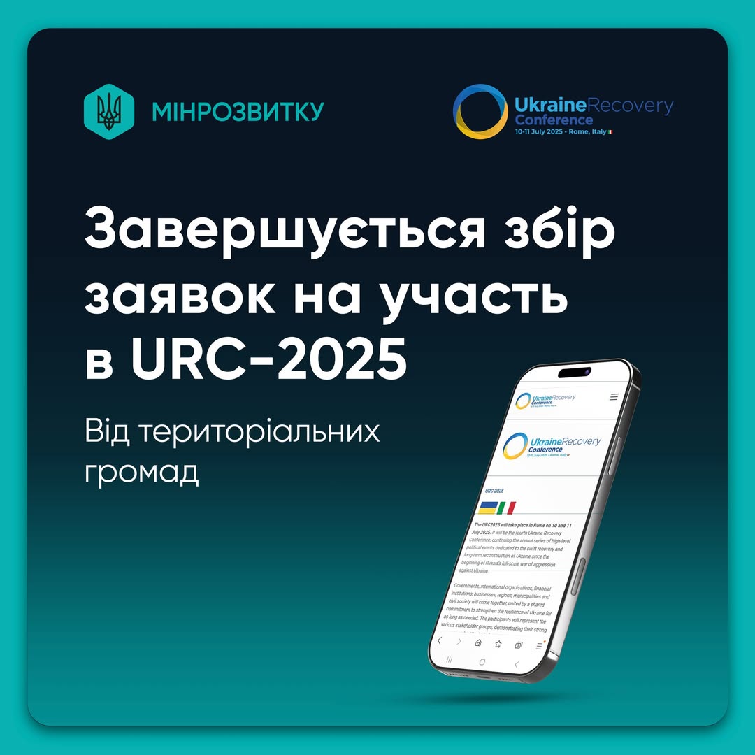 Останній день подачі заявок на URC-2025